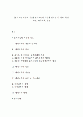 [원격교육 이론적 기초] 원격교육의 개념과 필요성 및 역사, 특징, 유형, 학습매체, 현황-1페이지