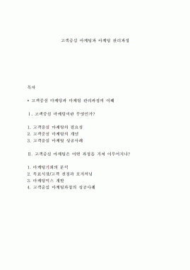 고객중심 마케팅과 마케팅 관리과정-1페이지