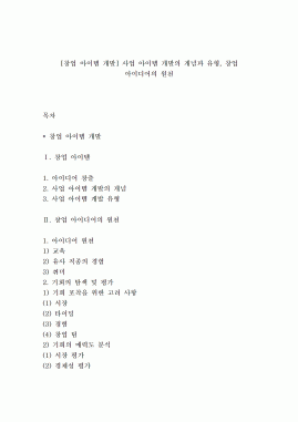 [창업 아이템 개발] 사업 아이템 개발의 개념과 유형, 창업 아이디어의 원천-1페이지