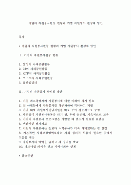 기업의 자원봉사활동 현황과 기업 자원봉사 활성화 방안-1페이지