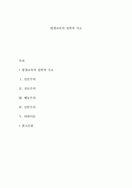 평생교육의 철학적 기초-1페이지