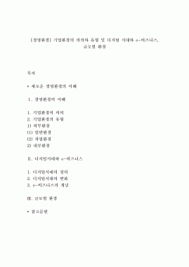 [경영환경] 기업환경의 의의와 유형 및 디지털 시대와 e-비즈니스, 글로벌 환경-1페이지