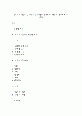 [성격과 적응] 성격의 형성 요인과 성격이론, 적응과 적응기제 및 갈등-1페이지