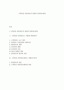 고객중심 유통경로의 결정과 유통경로관리-1페이지