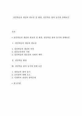 성인학습의 개념과 필요성 및 환경, 성인학습 참여 동기와 장애요인-1페이지