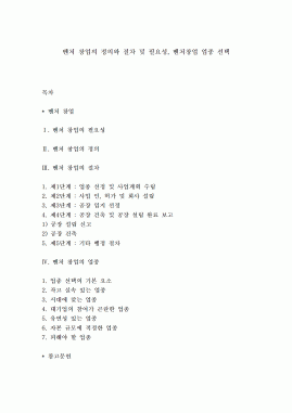 벤처 창업의 정의와 절차 및 필요성, 벤처창업 업종 선택-1페이지