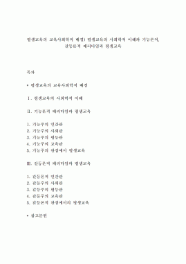 평생교육의 교육사회학적 배경) 평생교육의 사회학적 이해와 기능론적, 갈등론적 패러다임과 평생교육-1페이지