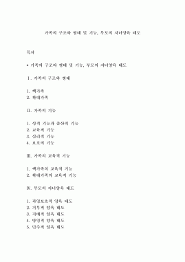 가족의 구조와 형태 및 기능, 부모의 자녀양육 태도-1페이지