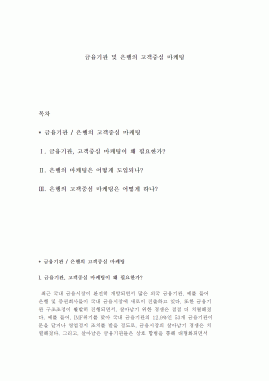 금융기관 및 은행의 고객중심 마케팅-1페이지