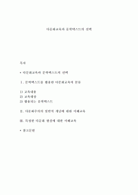 다문화교육과 문학텍스트의 선택-1페이지