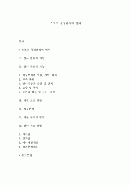 스포츠 경영관리의 인사-1페이지