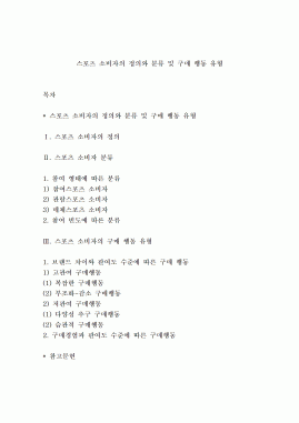 스포츠 소비자의 정의와 분류 및 구매 행동 유형-1페이지