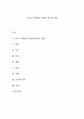 스포츠 마케팅의 성립에 필요한 내용-1페이지