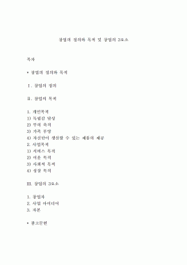 창업의 정의와 목적 및 창업의 3요소-1페이지