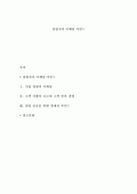 창업자의 마케팅 마인드-1페이지