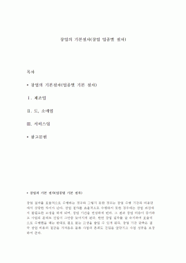 창업의 기본절차(창업 업종별 절차)-1페이지