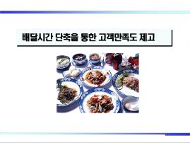 배달시간 단축을 통한 고객만족도 제고-1페이지