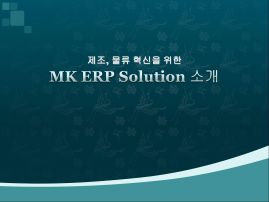 제조, 물류 혁신을 위한 MK ERP Solution 소개-1페이지