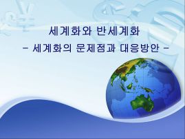 세계화와_반세계화-1페이지