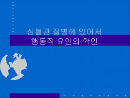 심혈관질병에있어서행동적요인의확인-1페이지