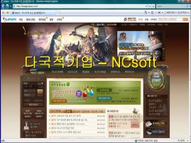 다국적기업 – NCsoft(엔씨소프트)-1페이지