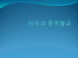 인도와 중국불교-1페이지