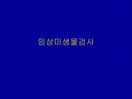 임상미생물검사-1페이지