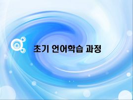 초기언어학습과정-1페이지