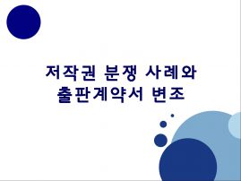 [출판학]저작권 분쟁 사례와 출판계약서 변조-1페이지