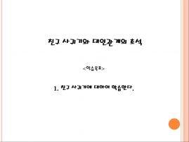 친구 사귀기와 대인관계의 초석-1페이지