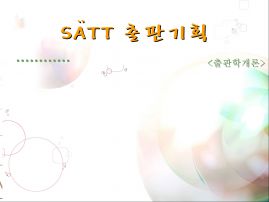 [출판학개론] SATT 출판기획-1페이지