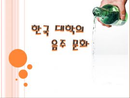 한국 대학의 음주 문화-수정-1페이지