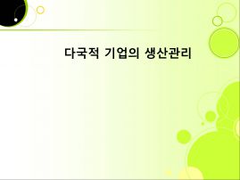 다국적 기업의 생산관리 -1페이지