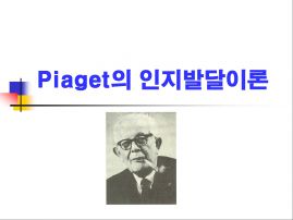 Piaget의 인지발달이론 유전학적 인식론-1페이지