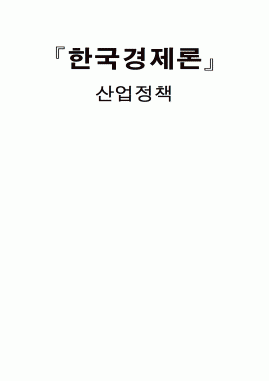 한국경제론-산업정책-1페이지