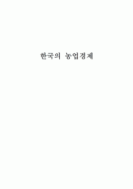 한국의_농업경제-1페이지