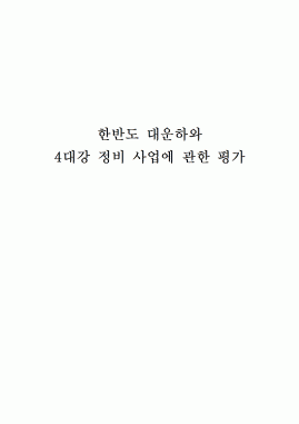 한반도 대운하와 4대강 정비 사업에 관한 평가-1페이지