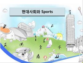 현대사회와 스포츠 (Sports)-1페이지