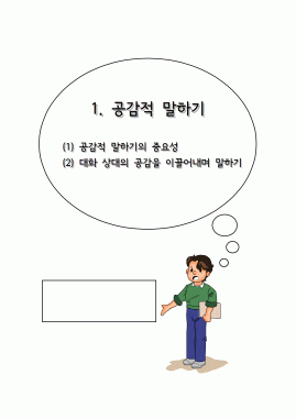 화법교육론 - 공감적 말하기-1페이지