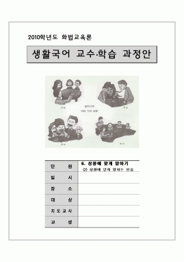 화법교육론 - 생활국어 교수․학습 과정안-1페이지