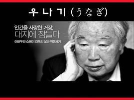 이마무라 쇼헤이(今村昌平)와 그의 작품 우나기(うなぎ)-1페이지