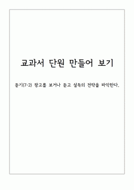 화법 교과서만들기 (광고의 특성과 언어 표현 방식, 광고의 설득의 전략을 알고 평가하기)-1페이지