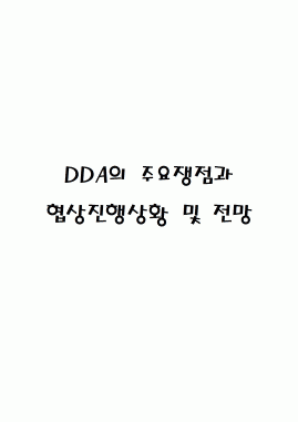 dda의_주요쟁점과_협상진행상황_및_전망-1페이지