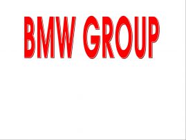 BMW GROUP 보고서-1페이지