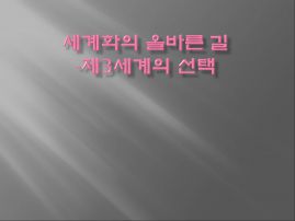 세계화의 올바른 길-제3세계의 선택-1페이지