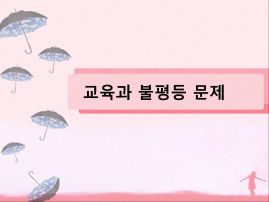 교육과 불평등 문제-1페이지