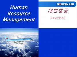 대한항공 여객 승무원 부문 (Human Resource Management)-1페이지
