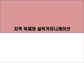 지역 축제와 설득커뮤니케이션-1페이지