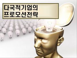 다국적기업의 프로모션전략-1페이지