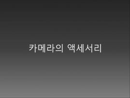 카메라의 액세서리-1페이지